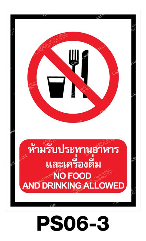 ห้ามรับประทานอาหารและเครื่องดื่ม No Food And Drinking Allowed Cssign