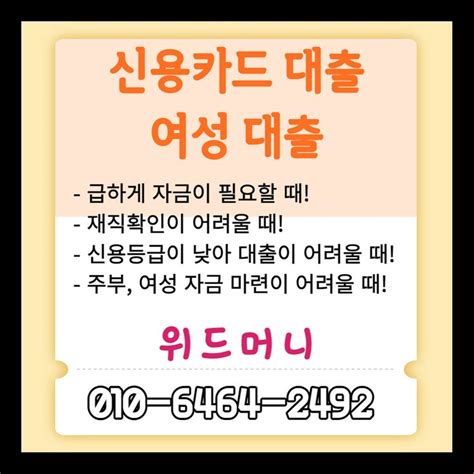 위드머니 생활자금 신용카드대출 급작스럽게 자금이 필요할때 신용카드 안녕하세요 상담