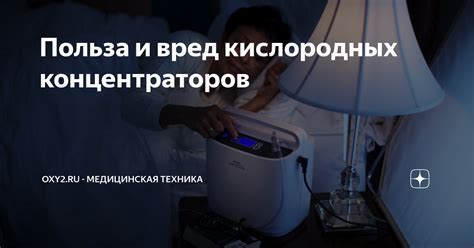 Польза и вред кислородных концентраторов | Oxy2.Ru - медицинская ...