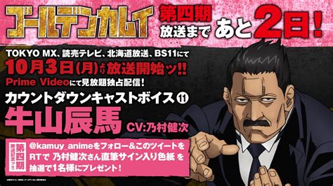 ゴールデンカムイ公式 On Twitter Rt Kamuyanime 【放送まであと2日！】 ゴールデンカムイ 第四期 10