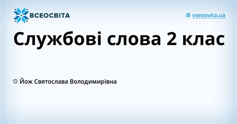 Службові слова 2 клас