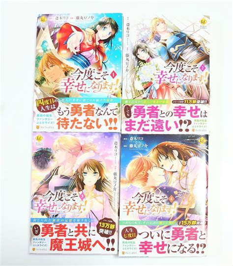 今度こそ幸せになります 全4巻 メルカリ