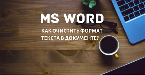 5 способов как быстро убрать очистить форматирование текста в Word