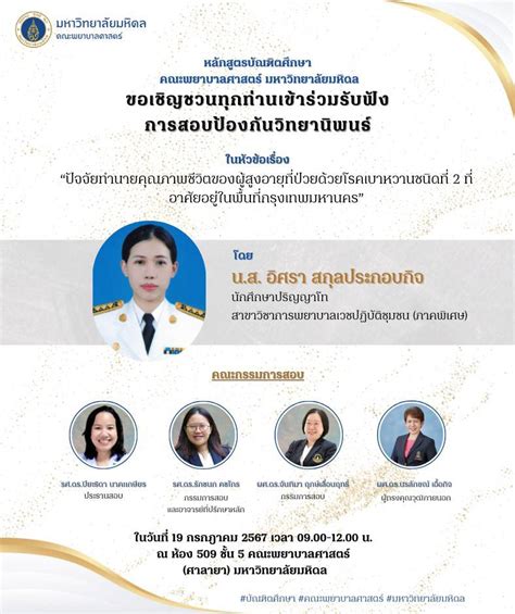 หลักสูตรบัณฑิตศึกษา คณะพยาบาลศาสตร์ มหาวิทยาลัยมหิดล ขอเชิญชวนทุกท่าน