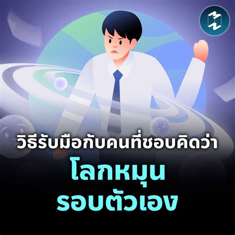 Mission To The Moon วิธีรับมือกับคนที่ชอบคิดว่า โลกหมุนรอบตัวเอง