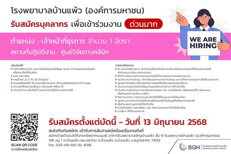 โรงพยาบาลจักษุบ้านแพ้ว โรงพยาบาลบ้านแพ้วรับสมัครบุคลากร ด่วนมาก ‼️ ⭐️ตำแหน่ง เจ้าหน้าที่