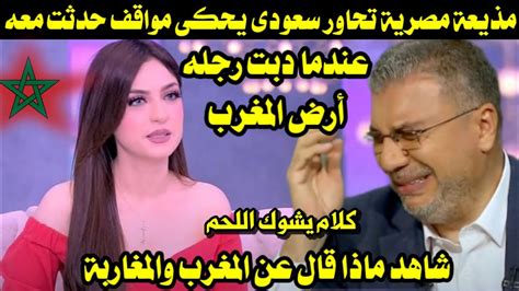 مذيعة مصرية تحاور سعودى يحكى مواقف حدثت معه عندما دبت رجله أرض المغرب