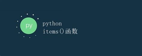 python中的items 函数详解 极客笔记