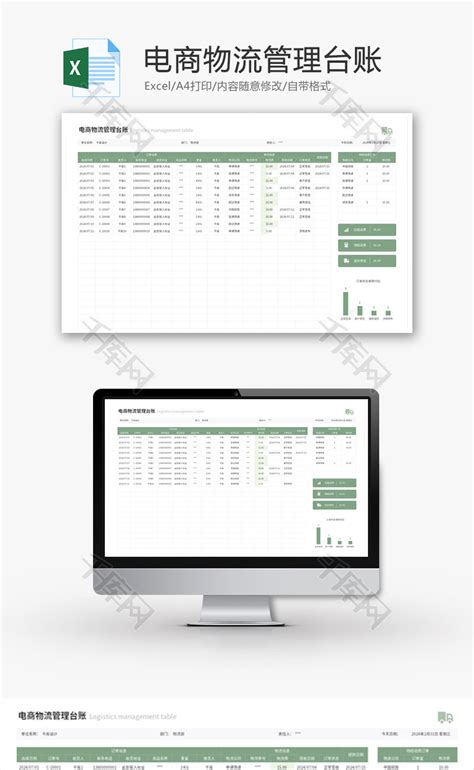 电商物流管理台账excel模板 免费excel表格模板下载 千库网