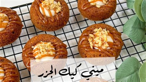 كب كيك الجزر وصفة بتشهي Youtube