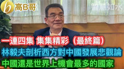 （最終篇）林毅夫剖析西方對中國發展悲觀論 中國還是世界上機會最多的國家 一連四集 集集精彩（最終篇） 智慧如水 高b哥 Gbg