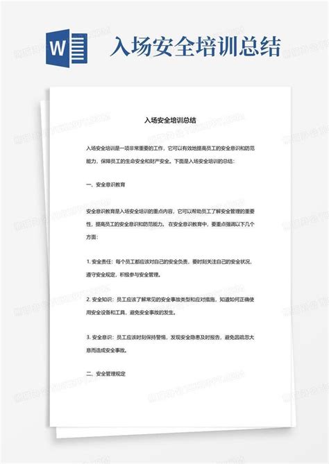 入场安全培训总结Word模板下载 编号lrrendzw 熊猫办公