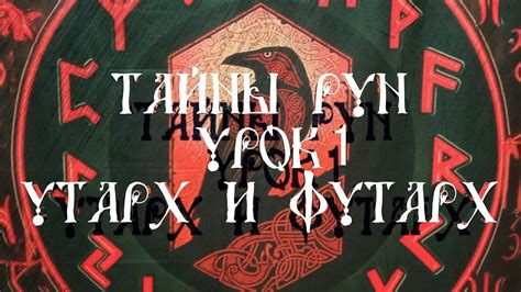 Тайны Рун. Урок 1. Утарх и Футарх. - YouTube