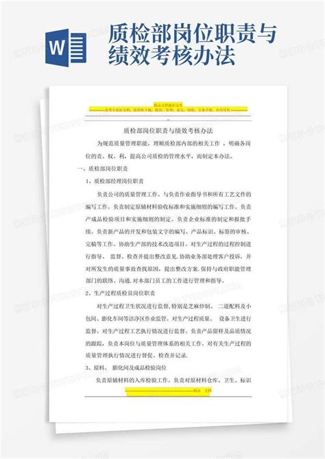 质检部岗位职责与绩效考核办法word模板下载编号ledyzevj熊猫办公