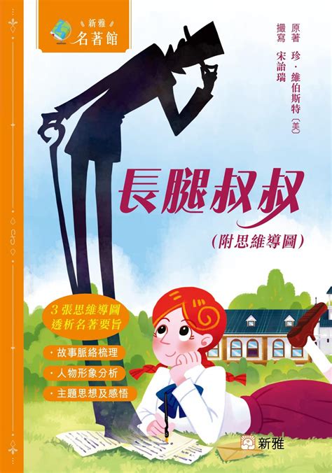 新雅文化 新雅．名著館：長腿叔叔（附思維導圖） Hktvmall 香港最大網購平台