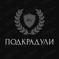 Подкрадули | ВКонтакте