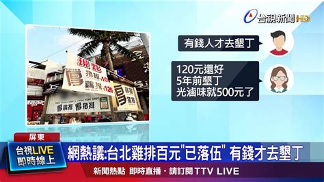 墾丁1片雞排賣120元 網驚呼南部消費力驚人 Youtube