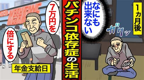 【漫画】激狭物件で暮らすパチンコ依存症男のリアルな生活。年金受給日に全ツッパパチンコ依存症で人生狂う【メシのタネ】 Youtube