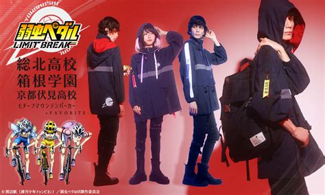 「弱虫ペダル×favorite」総北・箱根学園・京都伏見のマウンテンパーカーが予約開始！ アニメ情報サイトにじめん