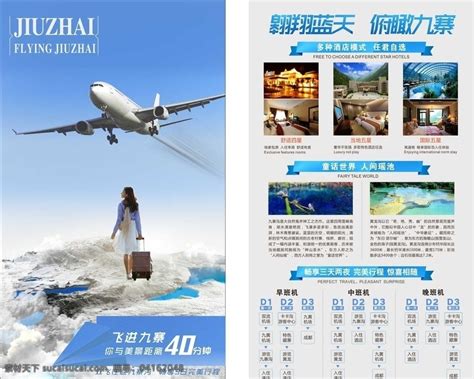 飞机旅游九寨沟DM单宣传单素材图片下载 素材编号04162048 素材天下图库
