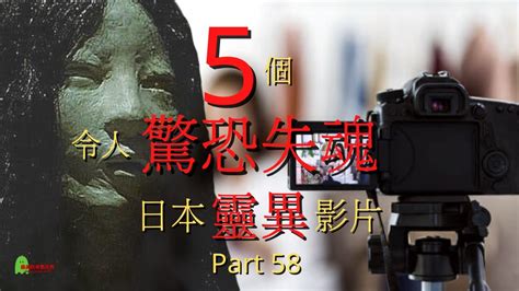 日本 靈異影片 日本 詭異影片 日本 女鬼視頻 5個令人驚恐失魂日本靈異影片 Youtube