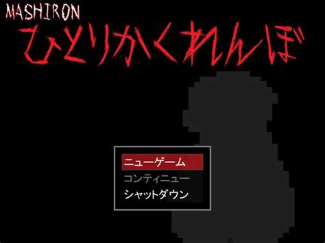 Mashiron ひとりかくれんぼ：無料ゲーム配信中！ ふりーむ！