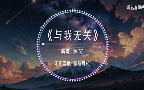【无损音质】《与我无关》 阿冗“我早习惯你已不在 一个人的空白假装释怀~” 烟雨 歌单 哔哩哔哩视频