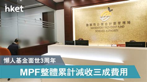【強積金】懶人基金面世3周年 Mpf整體累計減收三成費用