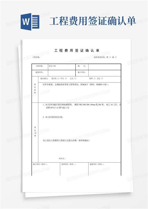 工程费用签证确认单word模板下载 编号lkrxpydp 熊猫办公