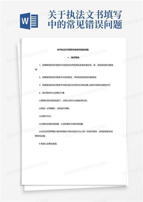 关于执法文书填写中的常见错误问题word模板下载编号qwjrzbwg熊猫办公