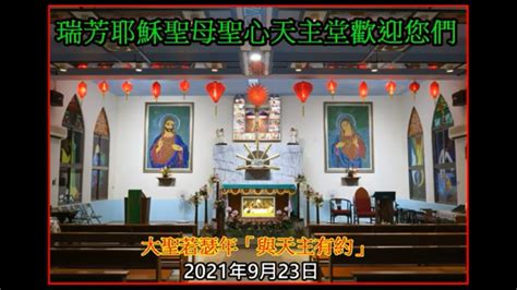 大聖若瑟年「與天主有約」923線上接力祈禱 Youtube