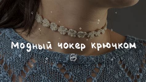 ВЯЖЕМ МОДНЫЙ ЧОКЕР КРЮЧКОМ: стильный аксессуар своими руками - YouTube