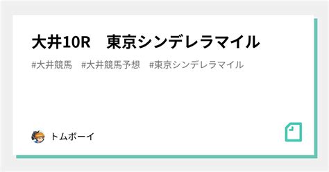 大井10r 東京シンデレラマイル ｜トムボーイ