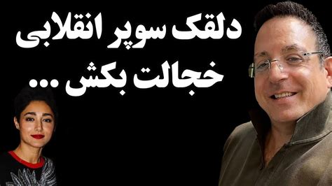 تیکه کلفت و بی سابقه کیوان عباسی به گلشیفته فراهانی بعد ازحرکت اخیرشدلقک سوپر انقلابی خجالت بکش