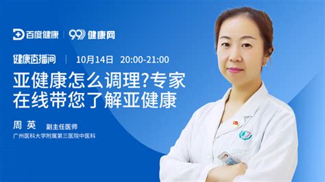亚健康怎么调理专家在线带你了解亚健康直播 健康直播 百度直播