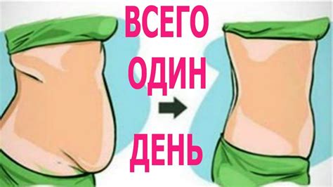 КАК УБРАТЬ ЖИВОТ И БОКА ЗА ОДНУ НОЧЬ С ПОМОЩЬЮ ЭКСТРЕННОЙ ДИЕТЫ ВЫЗОВ