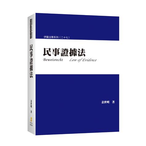 新學林出版 大學用書【民事證據法姜世明】2023年9月2版2eb58 蝦皮購物