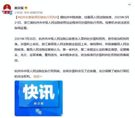 杭州杀妻碎尸案罪犯许国利被执行死刑，行刑前会见了近亲属裁定判决证据
