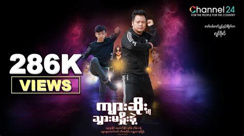 ကွီးနေထူးနိုင်ရဲ့ ကျားဆိုးကိုသွားမနှိုးနဲ့ အပိုင်း ၄ Youtube