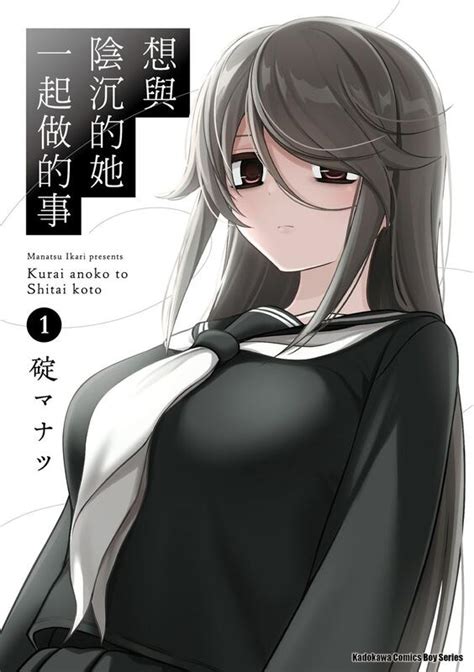 《度度鳥》想與陰沉的她一起做的事（1）│台灣角川股│碇マナツ│定價：140元 露天市集 全台最大的網路購物市集