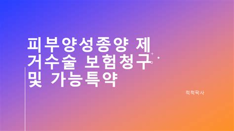 피부양성종양 제거수술 보험청구 및 가능특약
