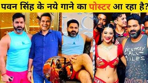Pawan Singh के नये गाने का पोस्टर आ रहा है जानिए पुरी खबर Pawan