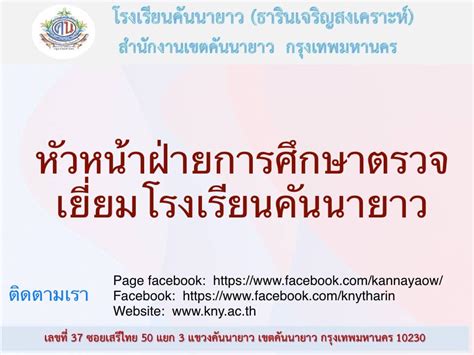 หัวหน้าฝ่ายการศึกษา โรงเรียนคันนายาว กรุงเทพมหานคร