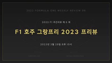 F 주간리뷰 제 회 호주 그랑프리 프리뷰 YouTube