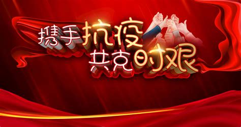 携手抗疫共克时艰海报设计PSD素材 爱图网