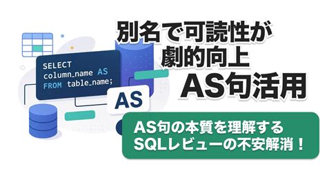 Sql As句とは？エイリアスの使い方・省略・現場レビュー徹底ガイド 株式会社ルートゼロ