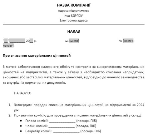 Наказ про списання матеріальних цінностей шаблон зразок документу