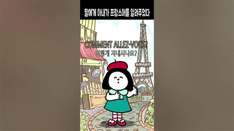 4살짜리 딸에게 아내가 프랑스어를 알려주었다 육아 육아툰 애니메이션 Animation 프랑스어 아빠 Youtube