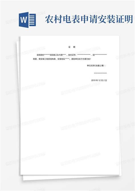 农村电表申请安装证明word模板下载编号qzjxyzgm熊猫办公