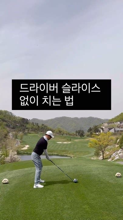 드라이버 슬라이스 없이 치는 법 드라이버 드라이버스윙 드라이버레슨 슬라이스교정 슬라이스 Youtube